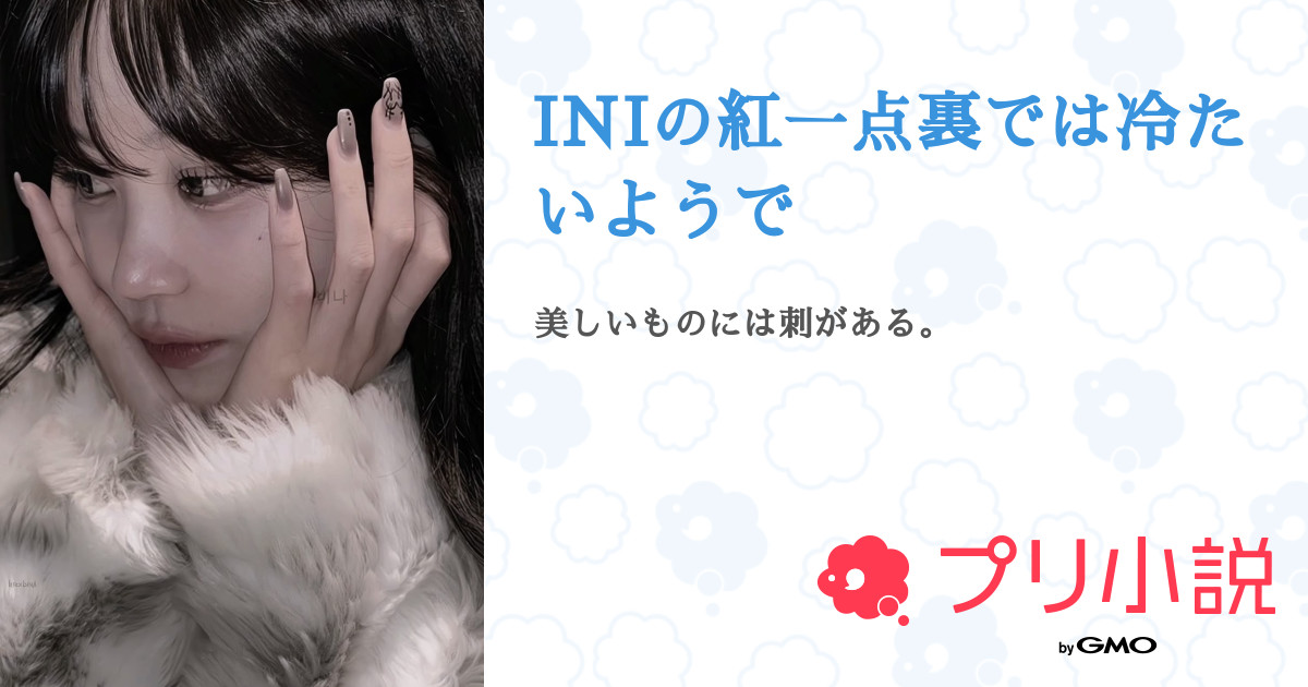 INIの紅一点裏では冷たいようで - 全6話 【連載中】（ﾐｽﾞ_さんの夢小説） | 無料スマホ夢小説ならプリ小説 byGMO